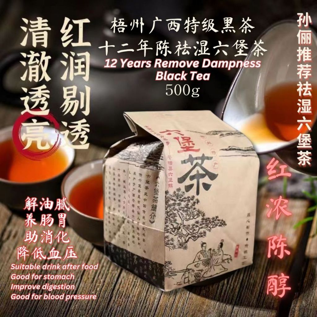 【现货READY STOCK】 -十二年陈祛湿六堡茶 梧州广西特级黑茶 500g 12 Years Reduce Dampness Black ...