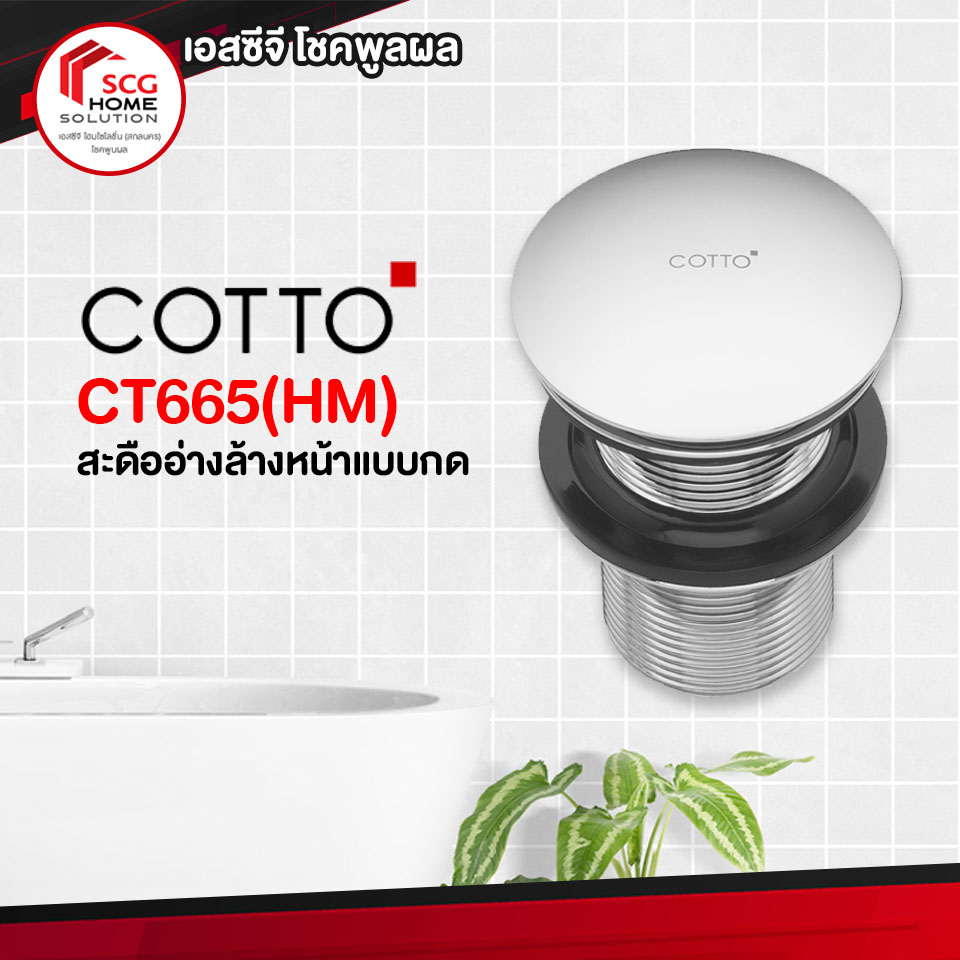 CT665(HM) สะดืออ่างล้างหน้าแบบกด ป๊อบอัพ COTTO (pop up sink strainer ...