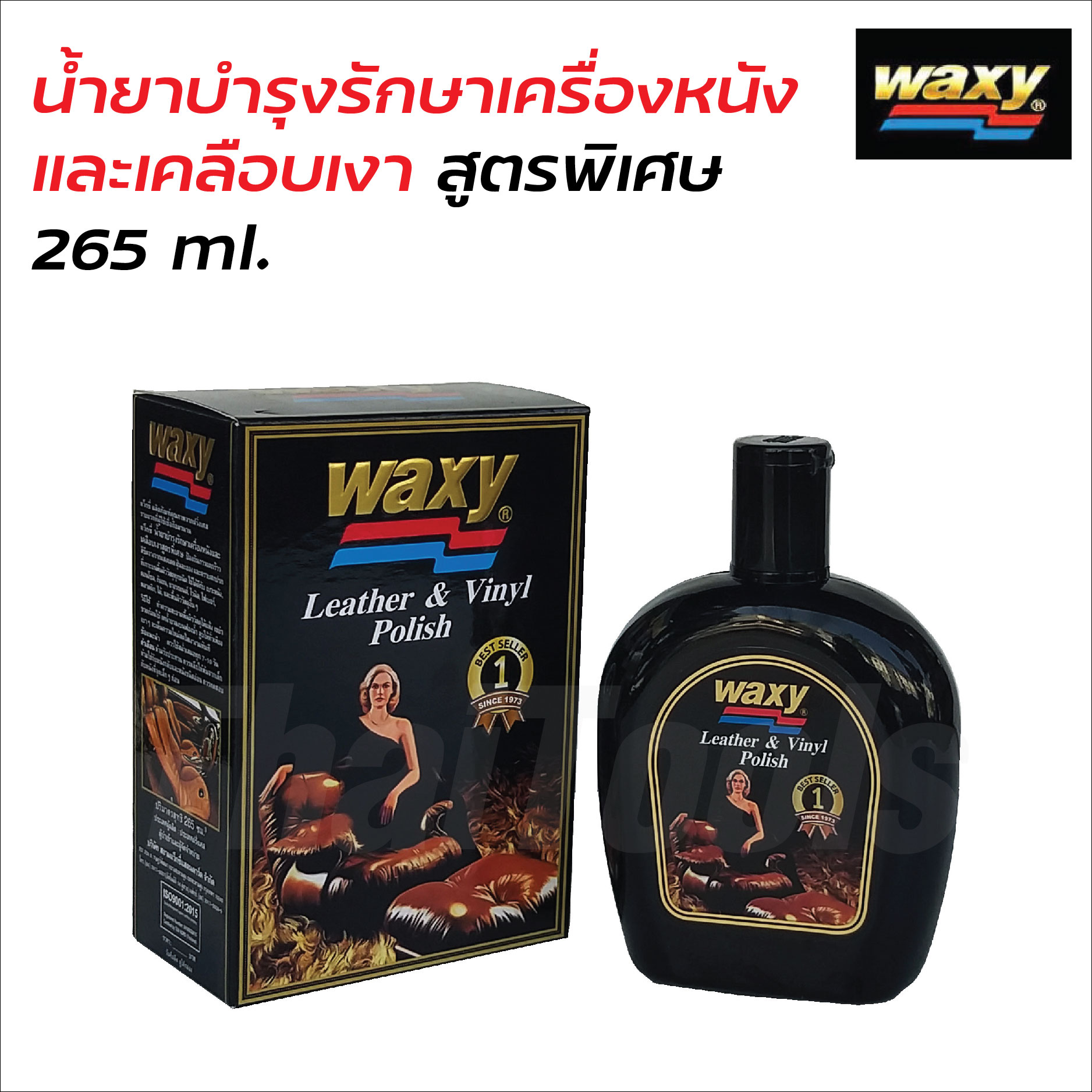 Waxy ขนาด 265 ml. น้ำยาบำรุงรักษาเครื่องหนัง และเคลือบเงา สูตรพิเศษ ...
