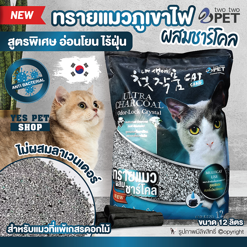 ทรายแมว ทรายภูเขาไฟ two two PET ทู ทู เพ็ท Ultra Charcoal ผสมชาร์โคล สำหรับแมวแพ้เกสรดอกไม้ ขนาด ...