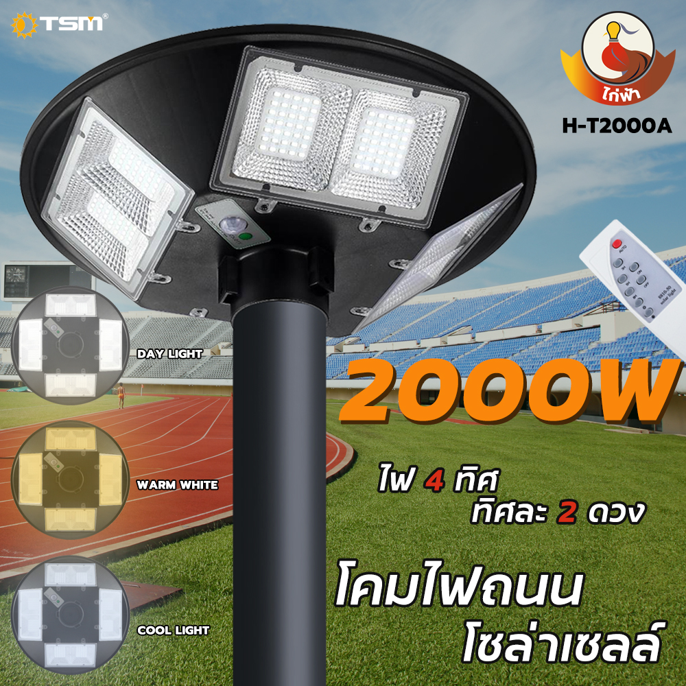 ไก่ฟ้า รุ่น H-T2000A โคมไฟถนน UFO โซล่าเซลล์ 2000Wแสงขาว แสงวอร์ม แสง ...