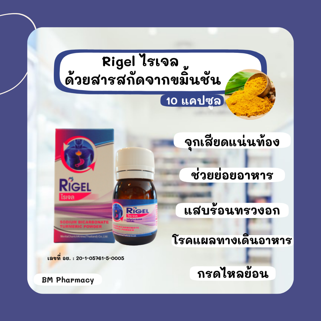 ไรเจล Rigel บรรเทาแสบร้อนกลางทรวงอก กรดไหลย้อน จุก เสียด แน่น อาหารไม่ย่อย 10 แคปซูล | Lazada.co.th
