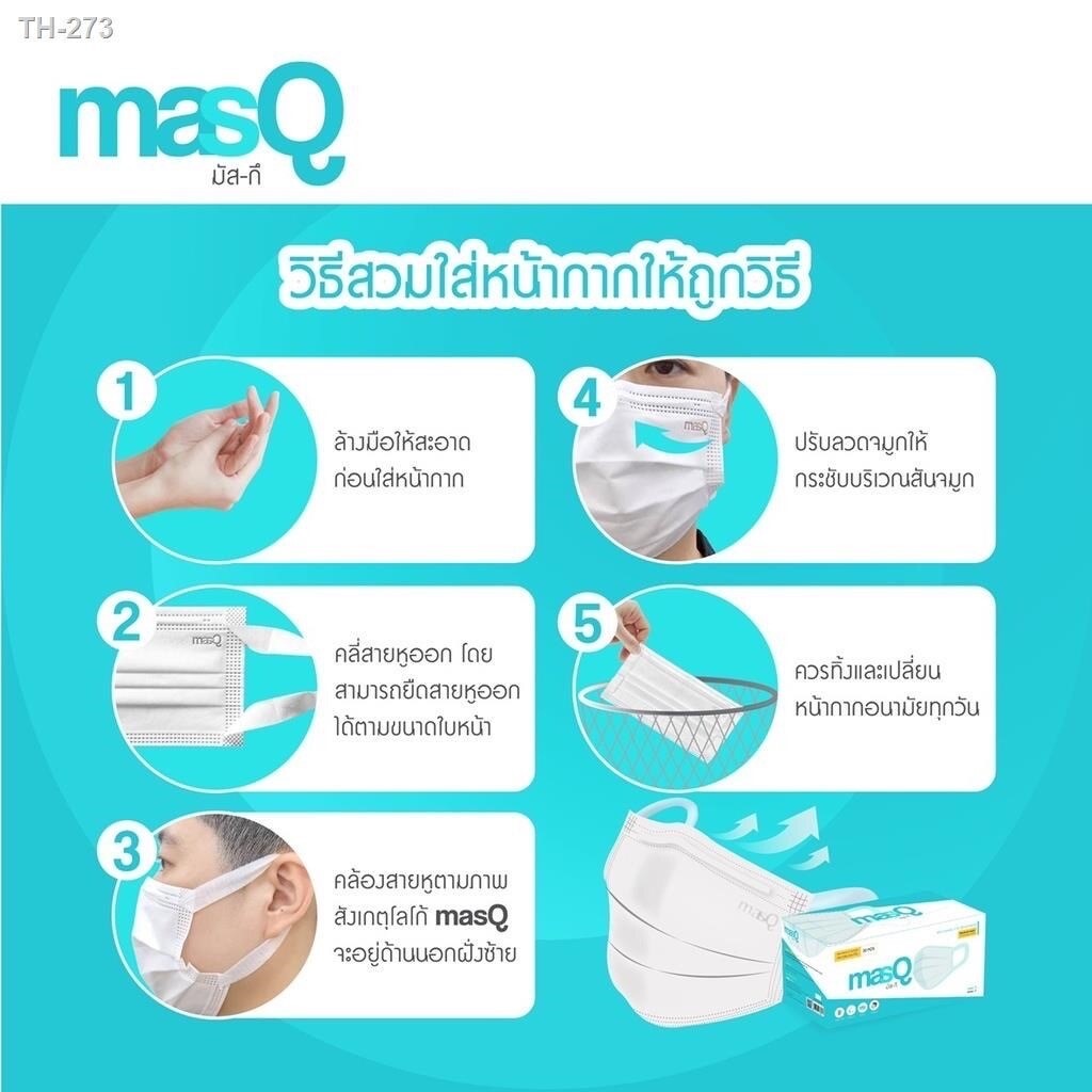 masQ (มัส-กึ) หน้ากากอนามัย 3 ชั้น ไม่เจ็บหู แพ็คแยกชิ้น คุณภาพใช้ในทาง ...