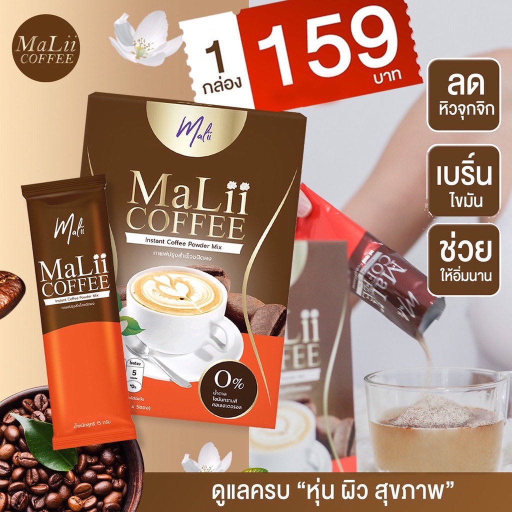 เก็บเงินปลายทางได้ กาแฟมะลิพร้อมส่ง Malii Coffee ไขมัน0% เข้มข้นหอมมะลิ ...