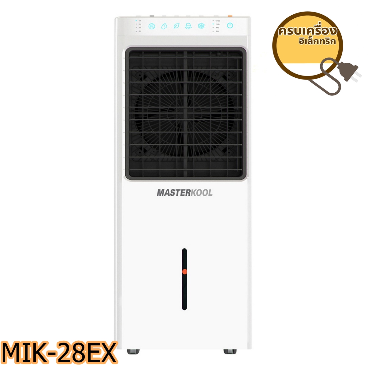 พัดลมไอเย็น MASTERKOOL รุ่น MIK-28EX - ครบเครื่องอิเล็กทริก - ThaiPick