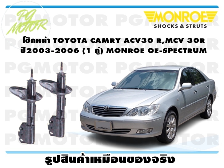 โช๊คหน้า TOYOTA CAMRY ACV30 R,MCV 30R ปี2003-2006 ( 1คู่)/MONROE OE ...