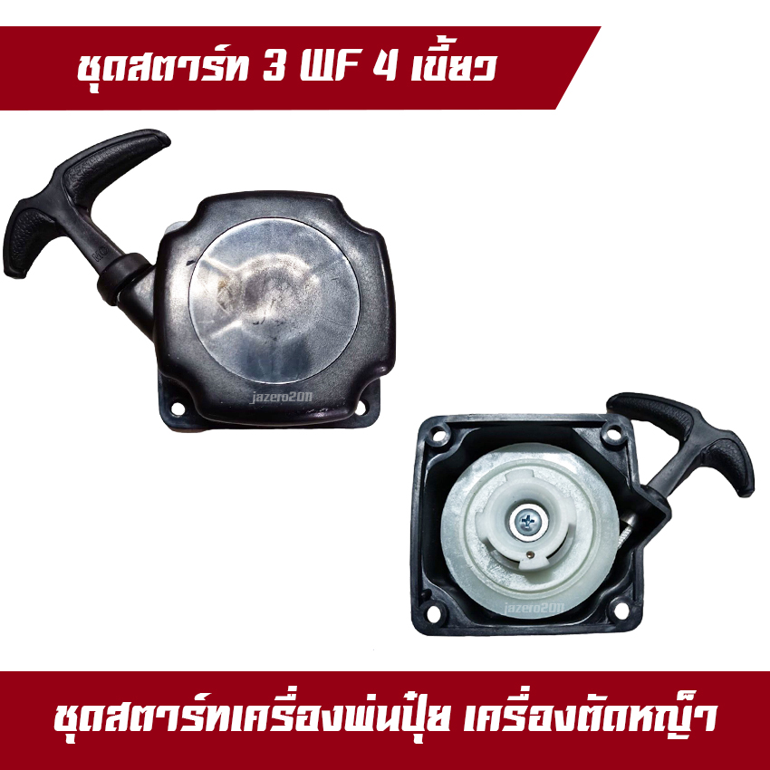 ชุดสตาร์ท ลานดึงสตาร์ทเครื่องพ่นลม เครื่องพ่นปุ๋ย พ่นเมล็ด พ่นลม 3WF G4K TL43 F30 ใช้ได้กับทุก ...