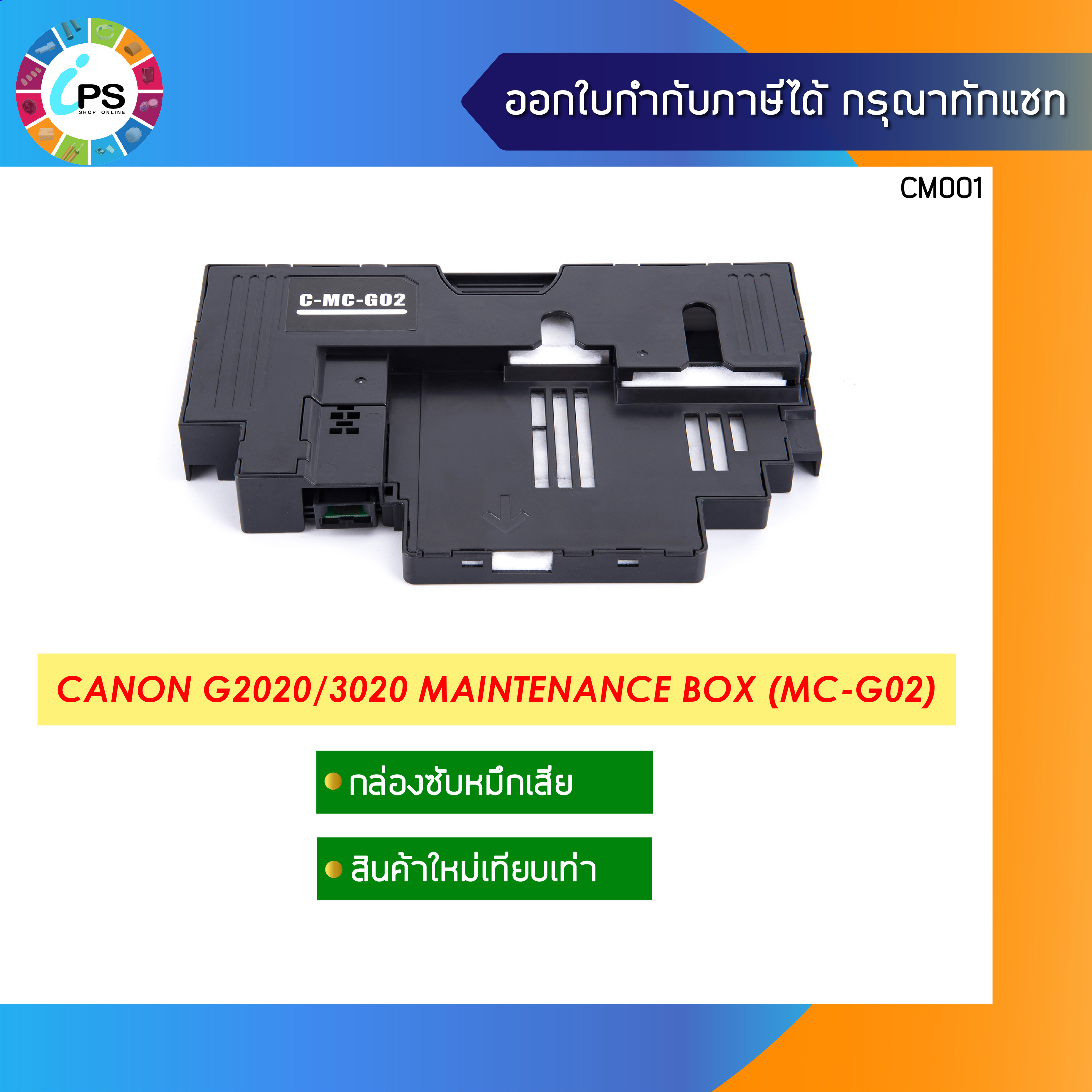 กล่องซับหมึก Canon G2020/3020 Maintenance box (MC-G02) เทียบเท่าเกรดพรี ...