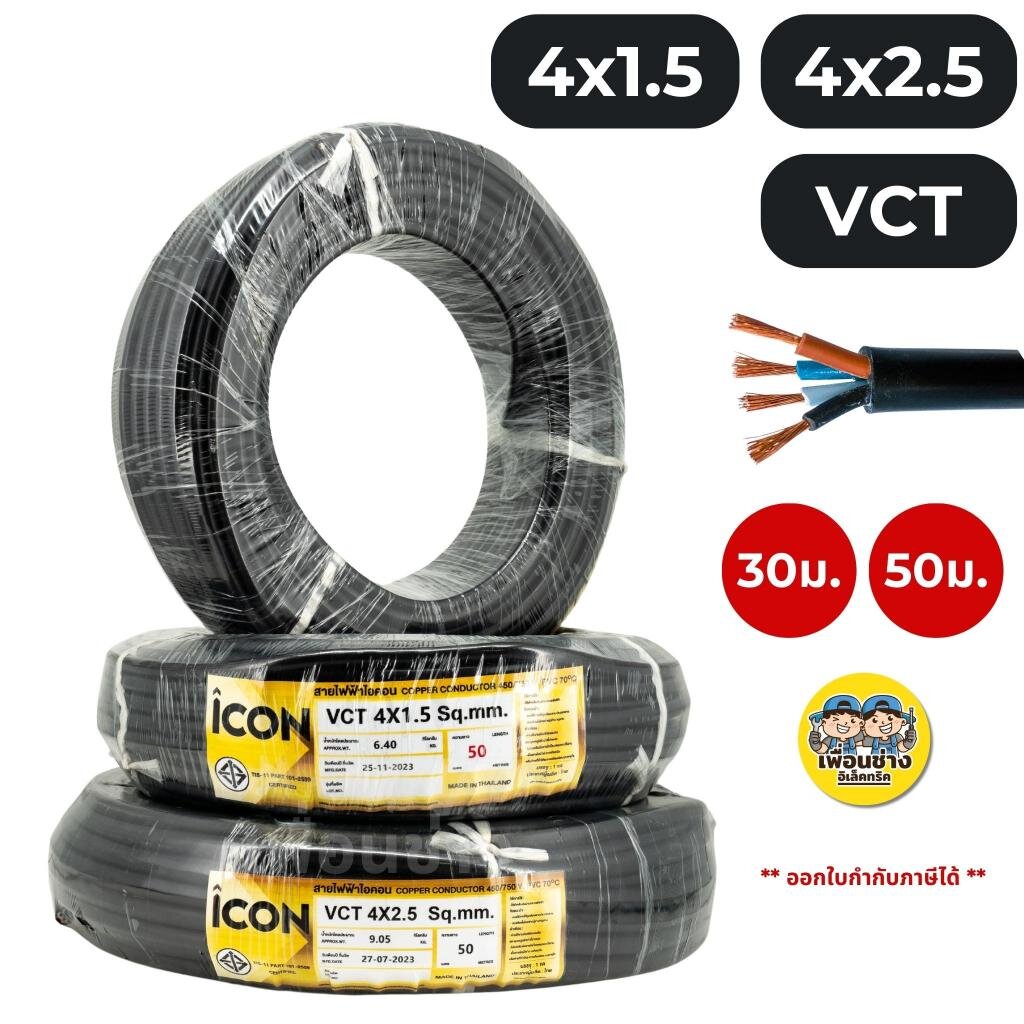 ICON สายไฟ VCT 4x1.5 4x2.5 ขด 30ม. 50ม. สายไฟทองแดง สายอ่อน ICON ...