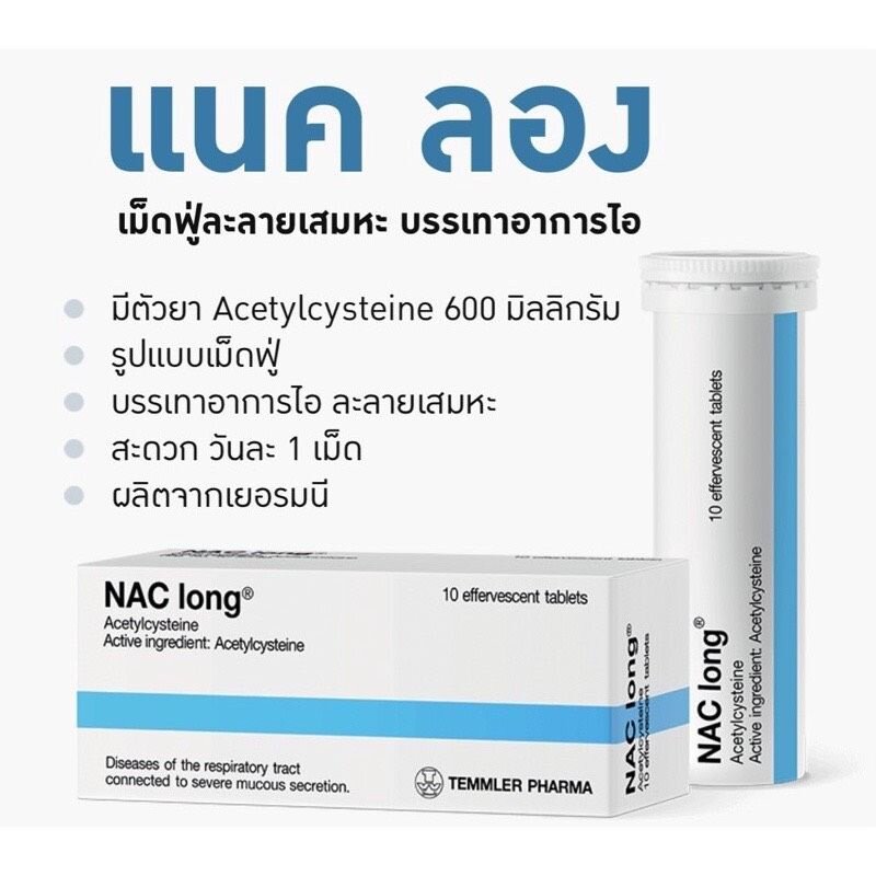 ์NAC LONG แนคลอง ละลายเสมหะ เม็ดฟู่ 1 กล่อง บรรจุ 10 เม็ด 00623 ...