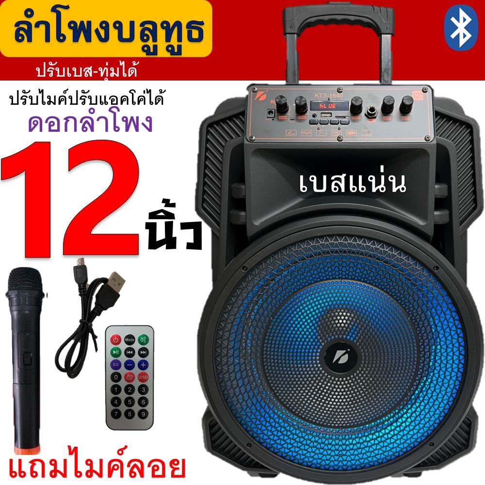 ลำโพงบลูทูธ ดอกลำโพงใหญ่ 12นิ้ว รุ่น KTS-1640 1800แอมป์ ปรับเบส/แหลมได้ ...