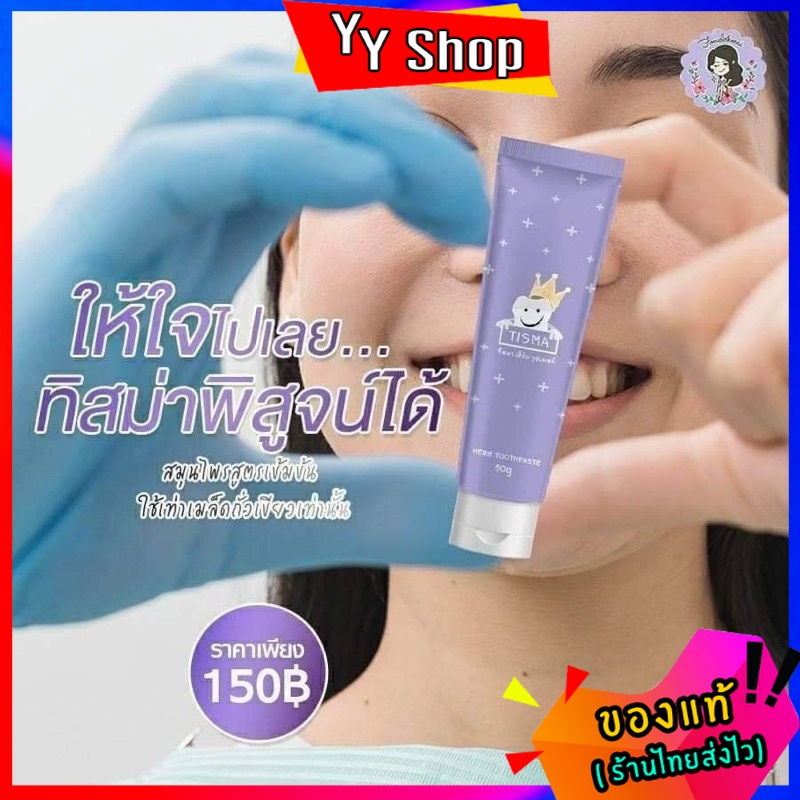 ยาสีฟันฝนดอกไม้ ยาสีฟันสมุนไพร TISMA ทิสม่า | Lazada.co.th