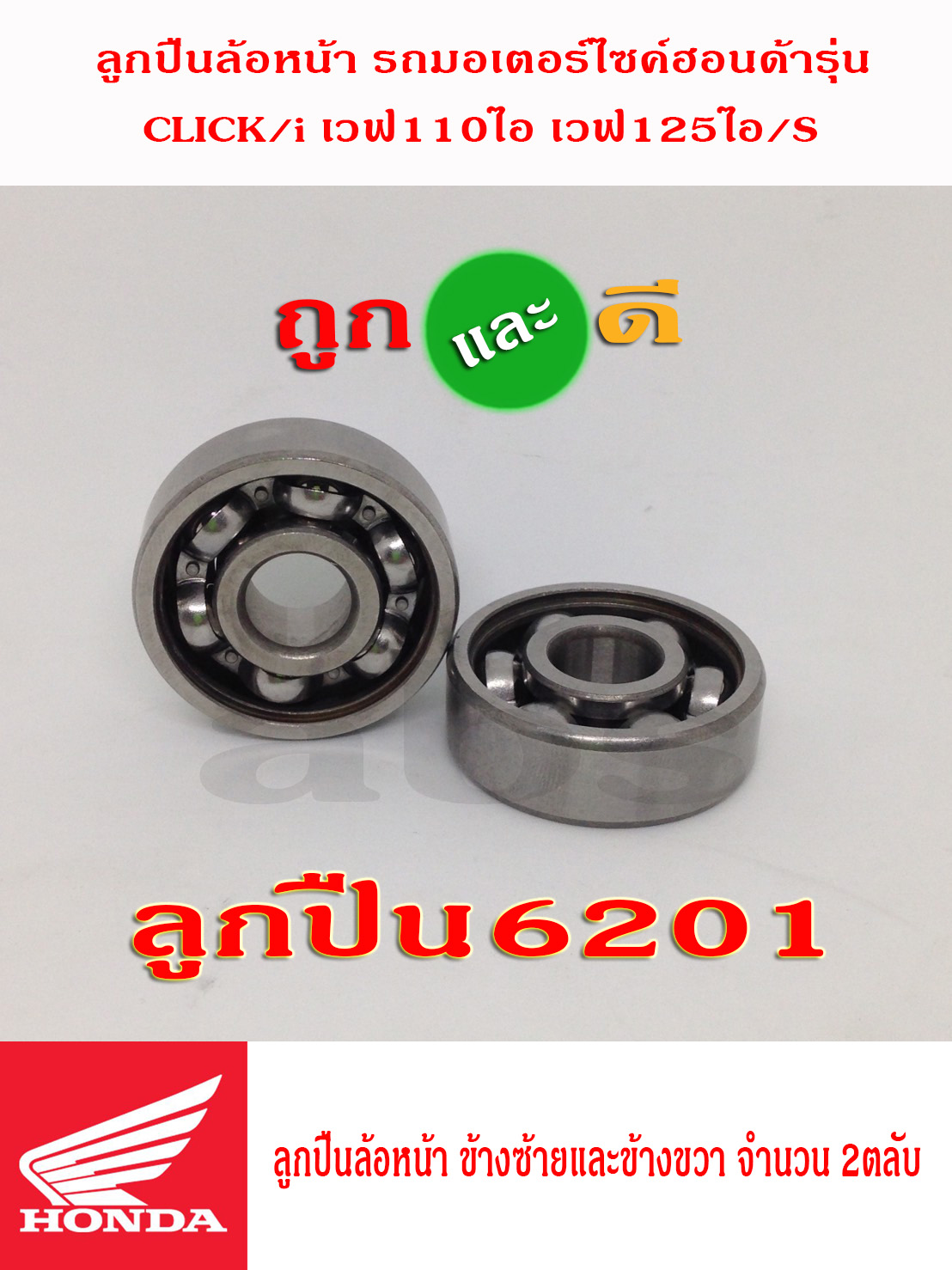 ลูกปืนล้อหน้า 6201 จำนวน5ตลับ สำหรับรถมอเตอร์ไซค์ฮอนด้า รุ่น คลิ๊กไอ ...