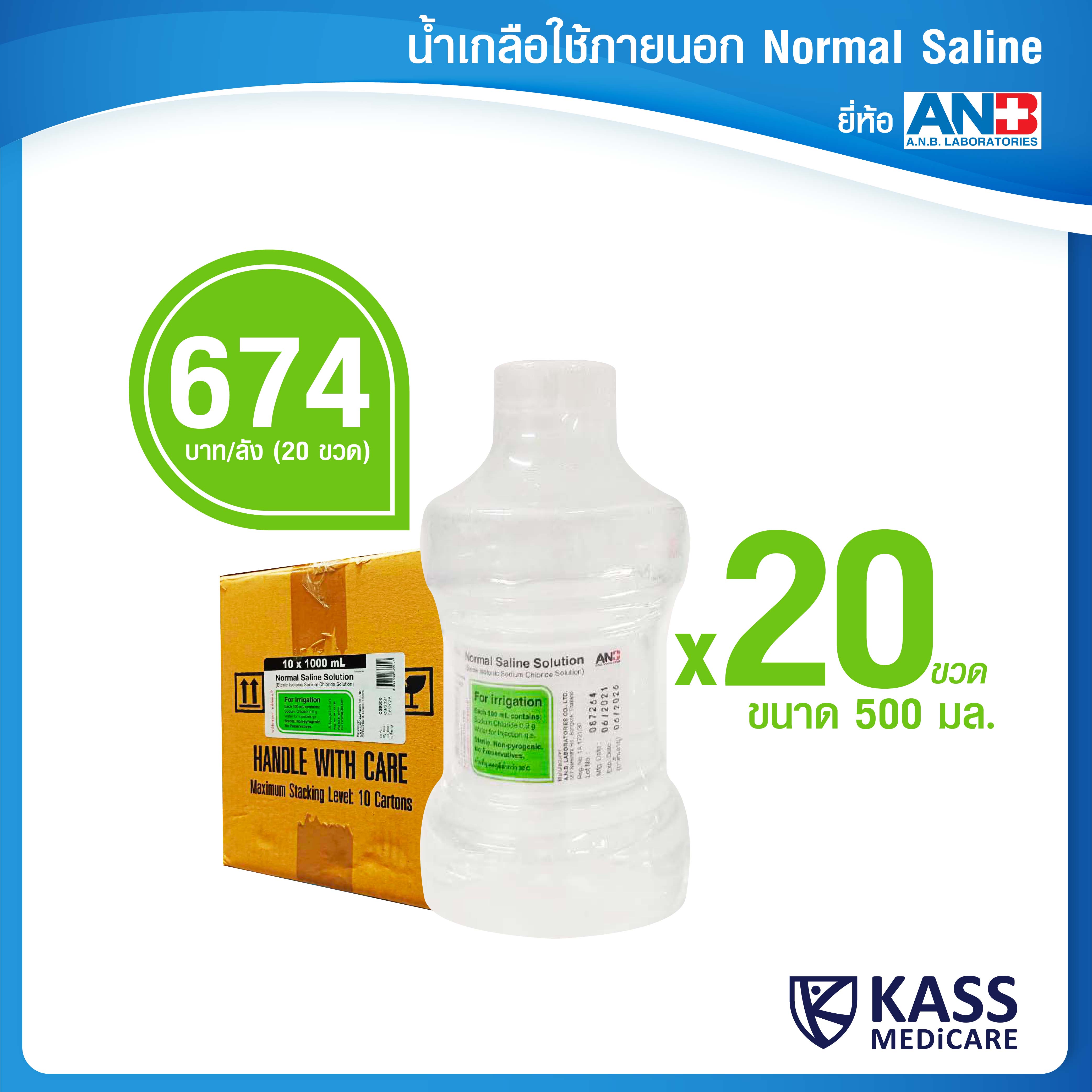 ANB Normal Saline Solution น้ำเกลือ ใช้ภายนอก ขนาด 500 mL ยกลัง 20 ขวด ...