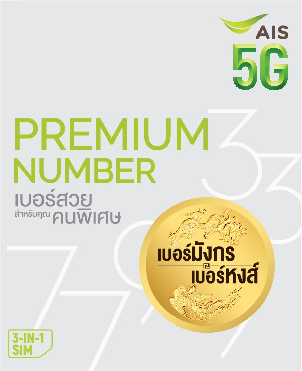 เบอร์มงคลAIS ตอง999 เบอร์สวย คู่มงคล เกรด A+100% เบอร์เติมเงิน เบอร์มังกร789 เบอร์หงส์289 เบอร์ ...