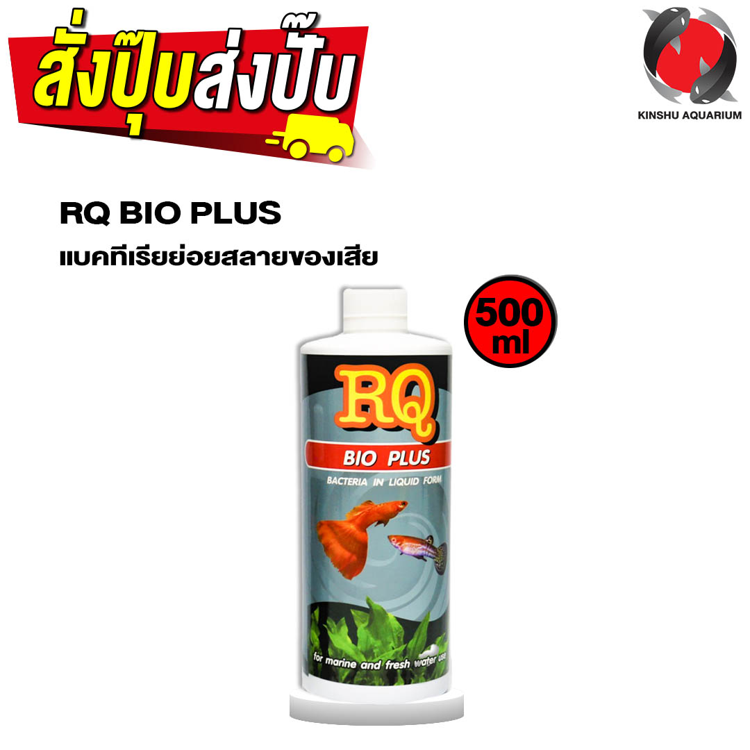 RQ BIO PLUS (แบคทีเรียย่อยสลายของเสีย เศษอาหารตกค้าง ทำให้น้ำใสสะอาด ...