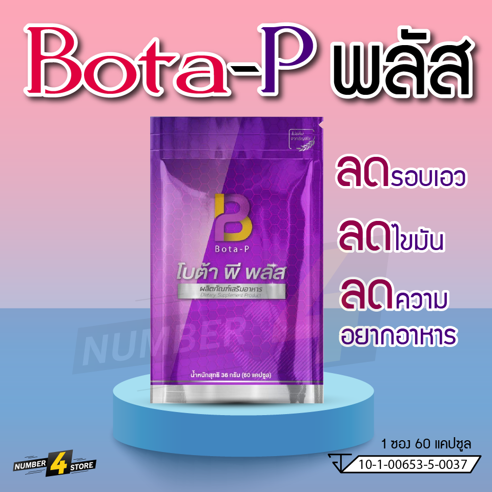 Bota-p Plus โบต้าพี พลัส (60 แคปซูล) | Lazada.co.th