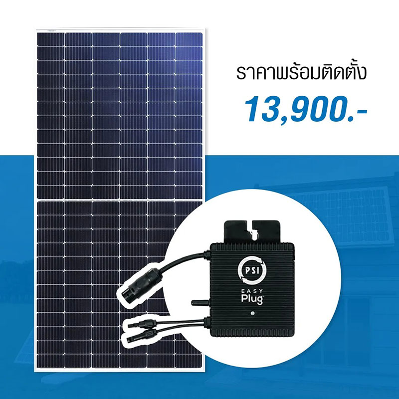 PSI Easy Plug SolarCell – ปลั๊กไฟโซล่าเซลล์ พร้อมแผงโซล่าเซลล์ขนาด 420W ...