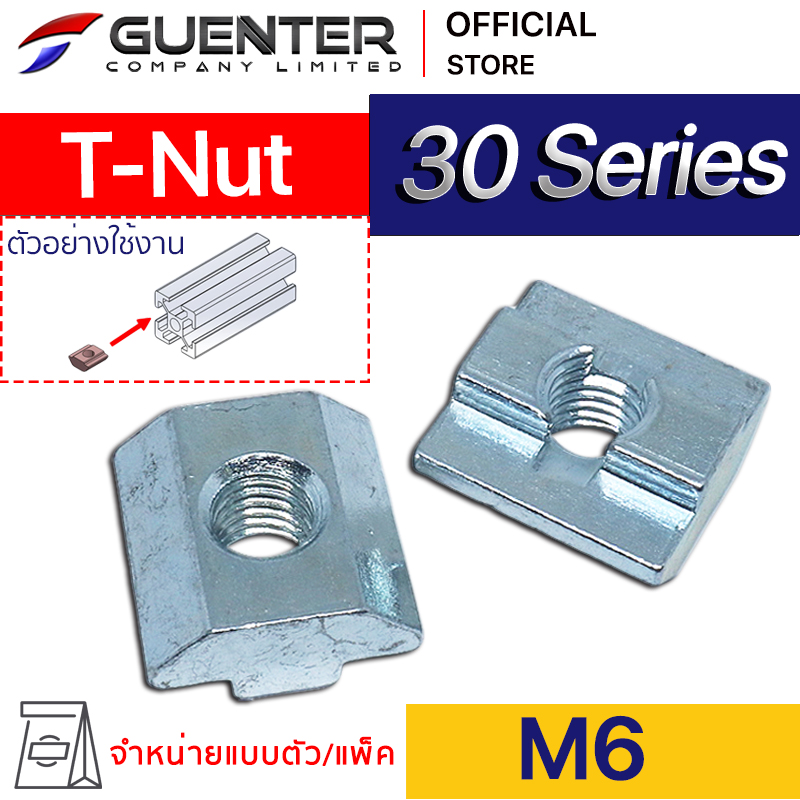 T-Nut M6 30 Series (จำหน่ายแบบแพ็ค) ราคาถูกสุด!!! น็อตยึดสำหรับอลูมิเนียมโปรไฟล์ซีรี่ 30 ทั้ง T ...