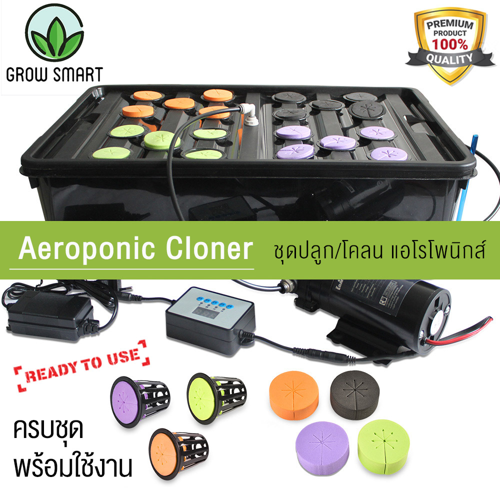 Grow Smart Aeroponic cloner ถังปลูกแอโรโพนิกส์ ถังปักชำอัตโนมัติ พร้อม ...