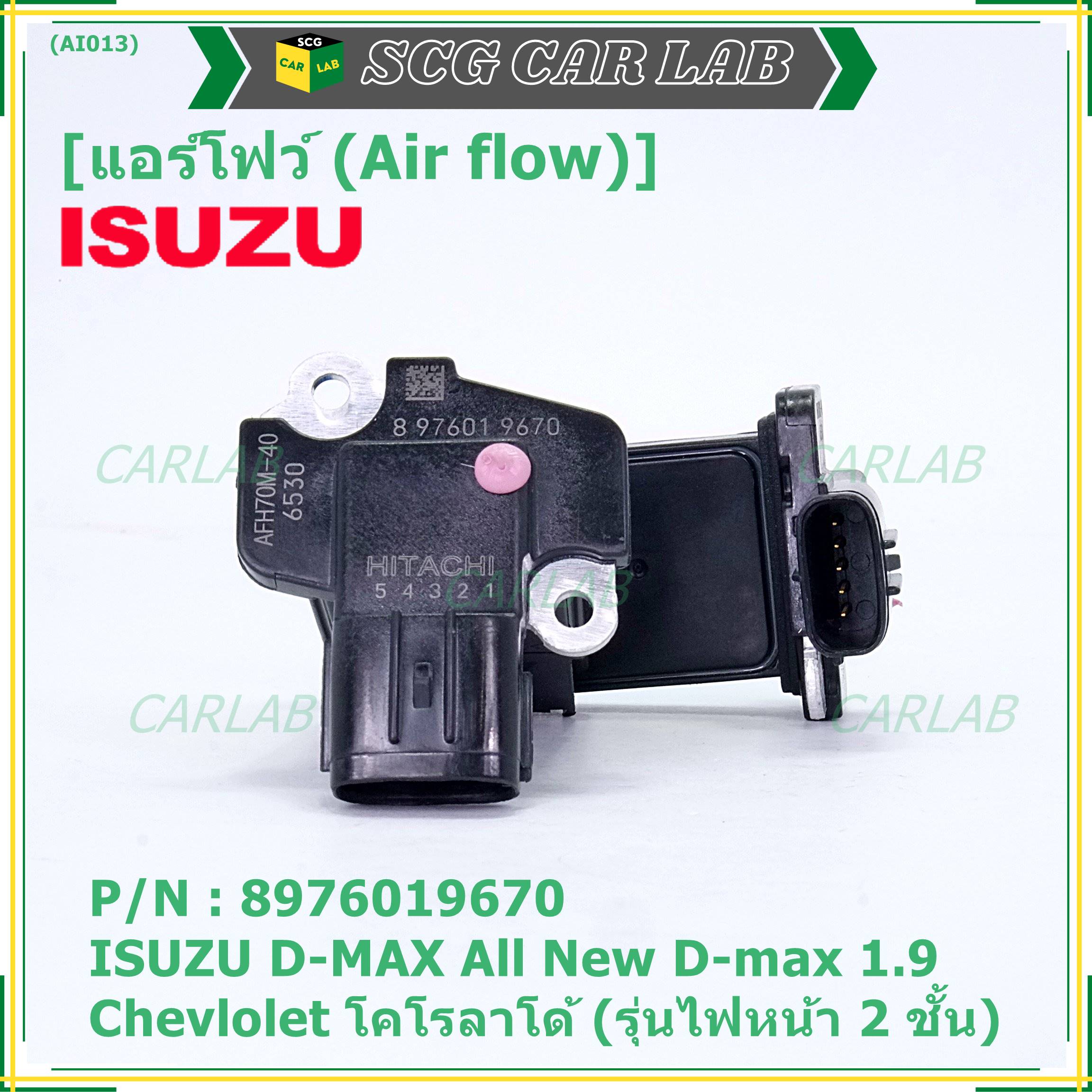***ราคาพิเศษ*** แอร์โฟร์ใหม่แท้ AIR FLOW SENSOR Isuzu All new 1.9 ...