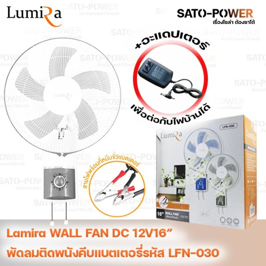 Lumira WALL FAN + Adapter (คละสี) 15W 12V DC 16" รุ่น LFN-030 | รูมิล่า ...
