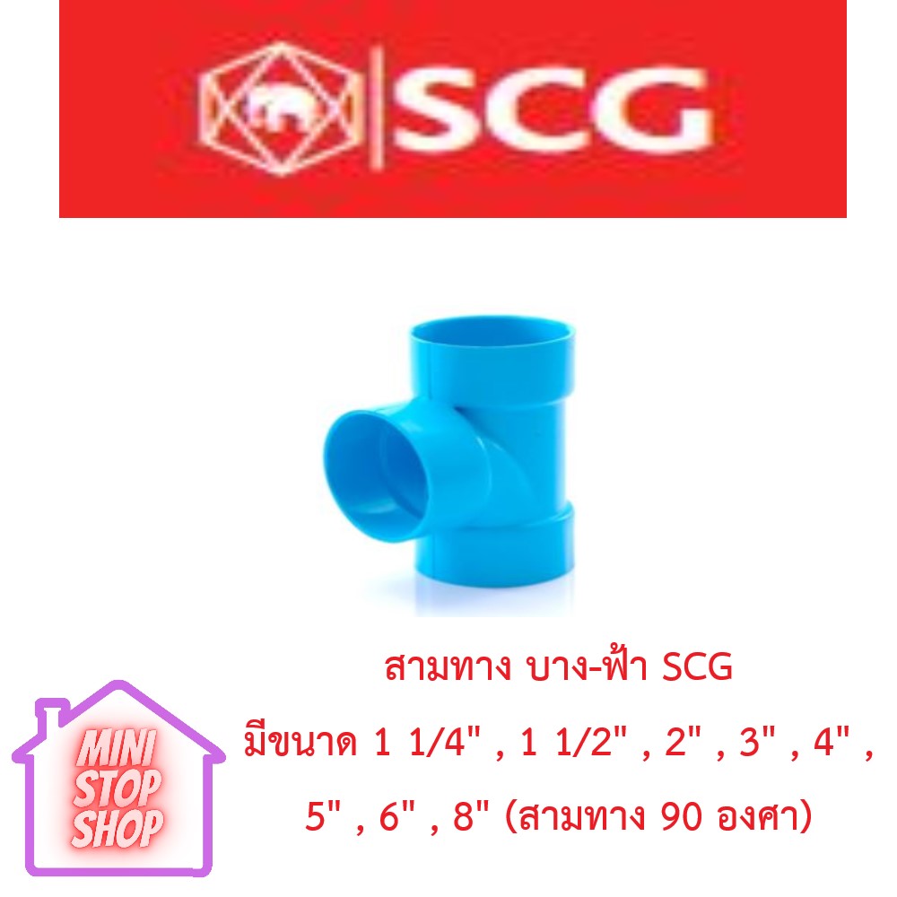 PVC SCG สามทาง บาง - ฟ้า มีขนาด 1 1/4 " - 8 นิ้ว เอสซีจี แท้ ***ยังมี ...