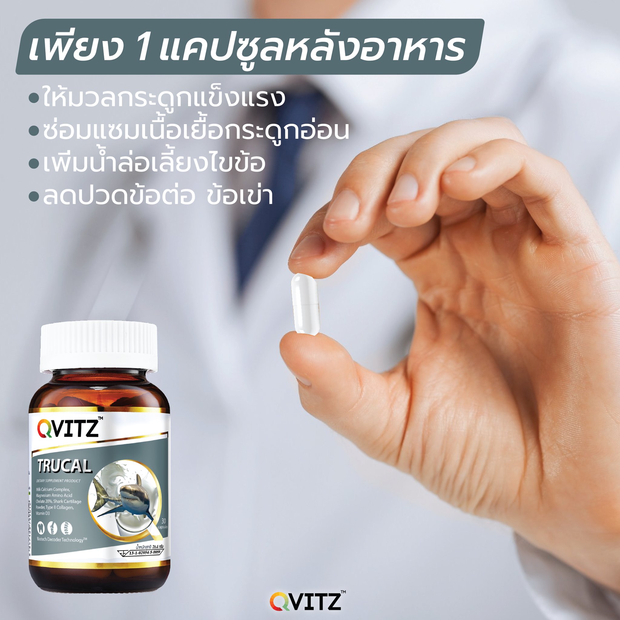 Qvitz TRUCAL 30 เม็ด บำรุงกระดูก ผงกระดูกอ่อนปลาฉลาม คอลลาเจนไทพ์ทูชนิด ...