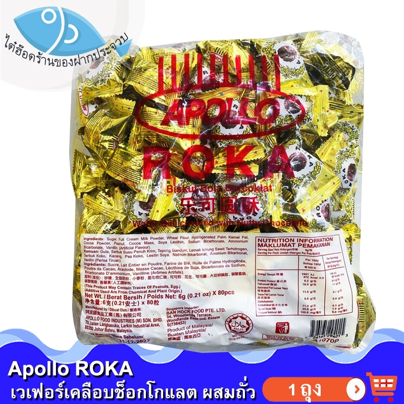 ไต๋ฮ๊อด Apollo ROKA เวเฟอร์เคลือบช็อกโกแลตผสมถั่ว 1ถุง 500กรัม ...