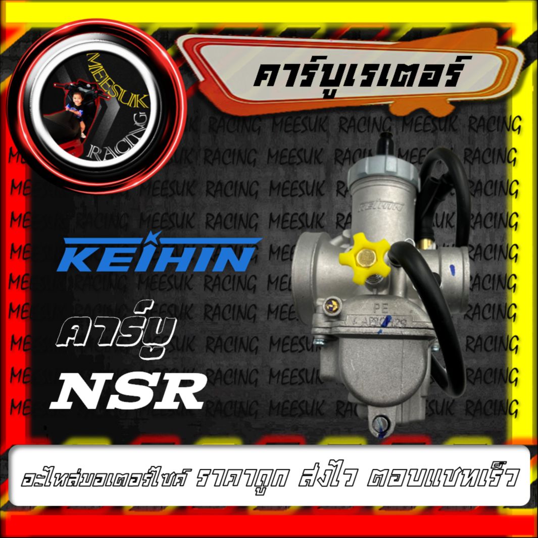 คาร์บู NSR-Pro คาร์บูเรเตอร์ N-Pro คาร์บูเอ็นโปร NSR คาบู NSR คาร์บูเกรด A+++ ลูกชักทองเหลือง ...