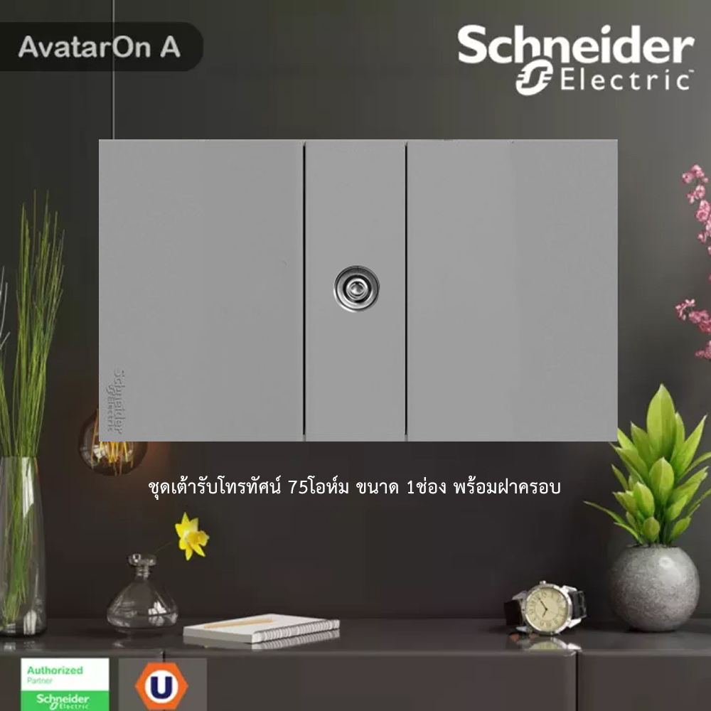 Schneider Electric ชุดเต้ารับโทรทัศน์ 75โอห์ม ขนาด 1ช่อง พร้อมฝาครอบ สี ...