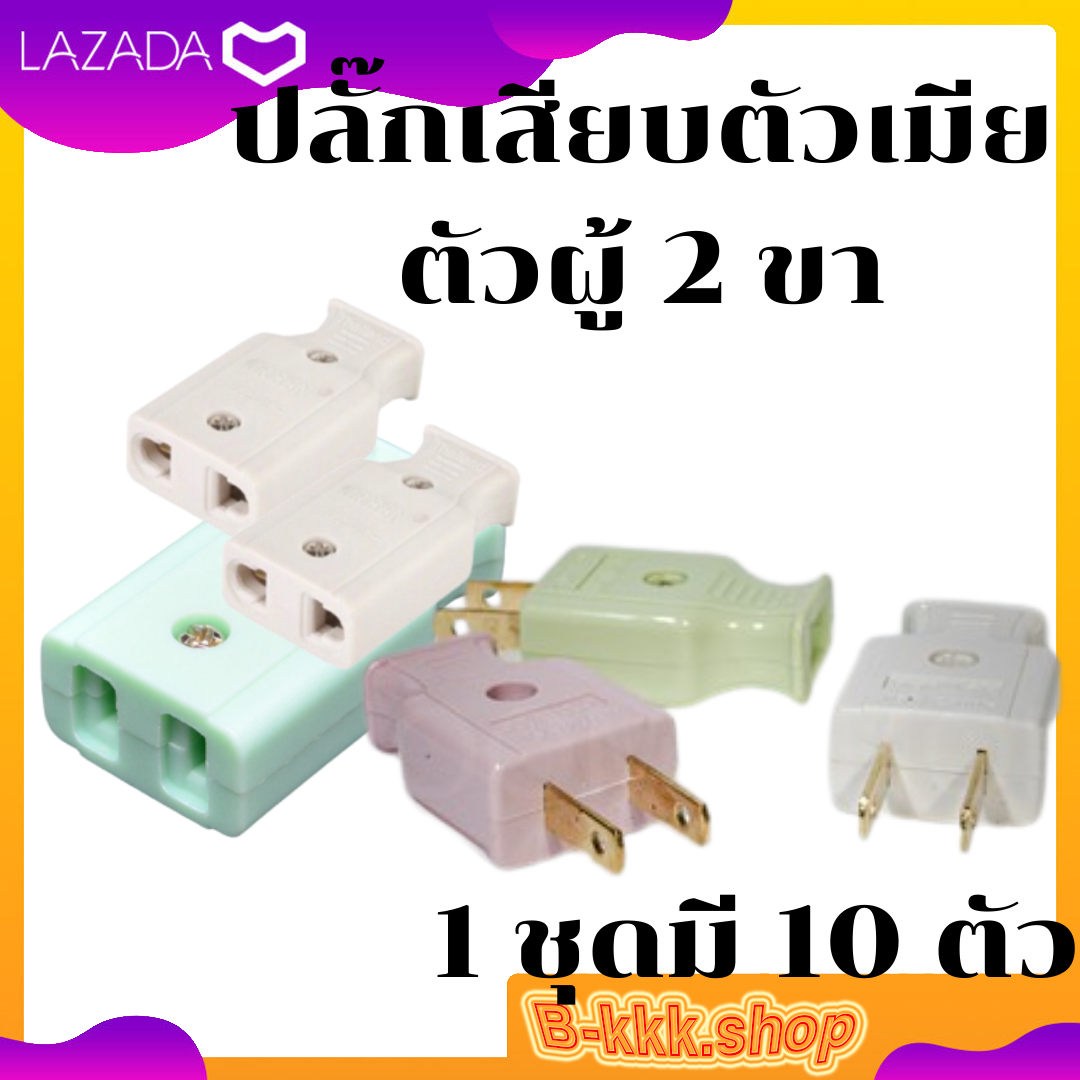 ปลั๊กตัวผู้ 2 ขาแบน ปลั๊กตัวเมีย ปลั๊ก ตัวผู้ ปลั๊กไฟ ปลั๊กเสียบ ขาแบน