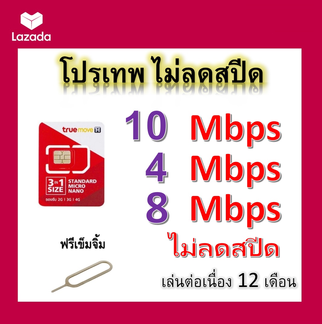 ซิมโปรเทพ 10-4-8 Mbps ไม่ลดสปีด เล่นไม่อั้น โทรฟรีทุกเครือข่ายได้ แถม ...