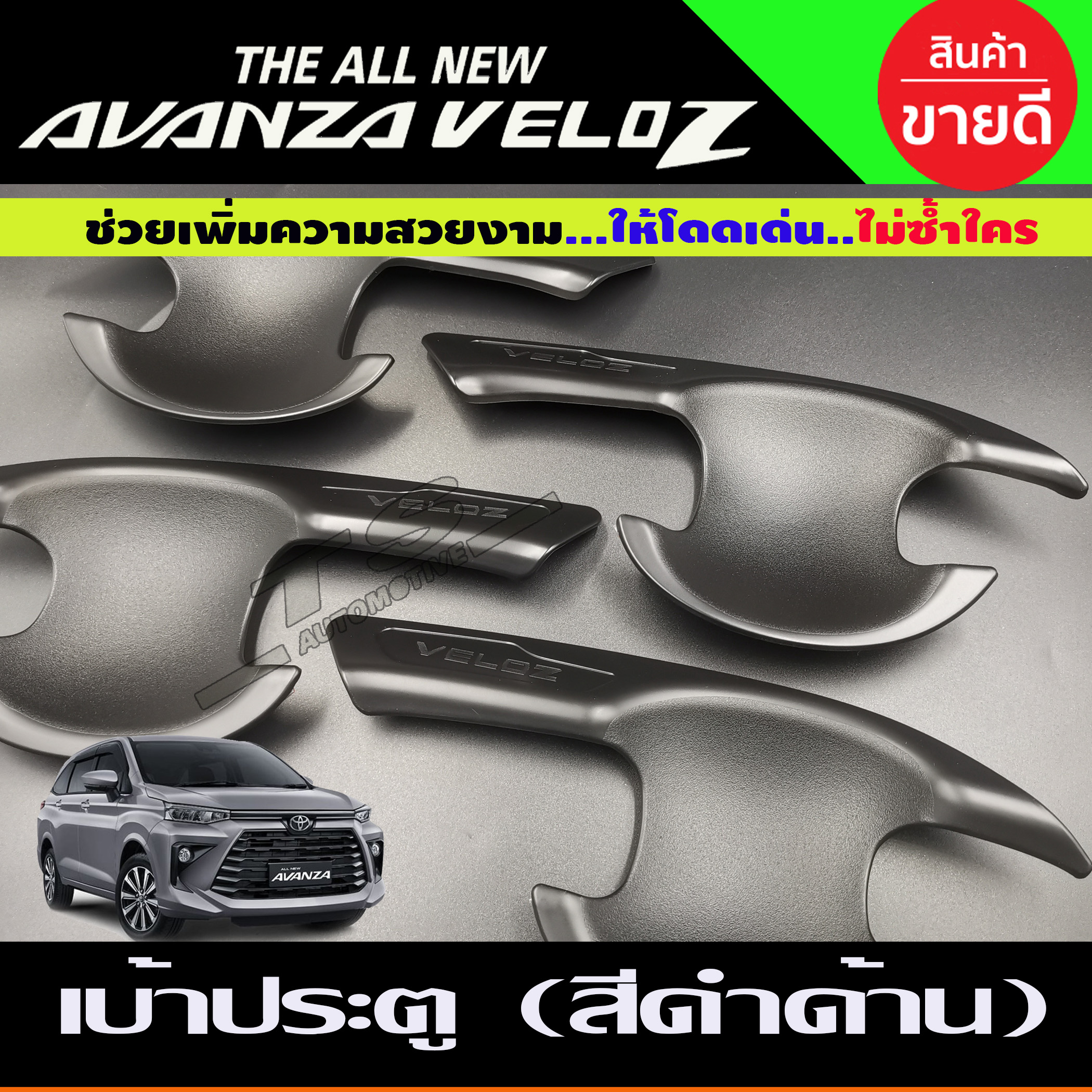 เบ้าประตู ถาดรองมือประตู สีดำด้าน TOYOTA AVANZA VELOZ 2022 (R) - TS ...