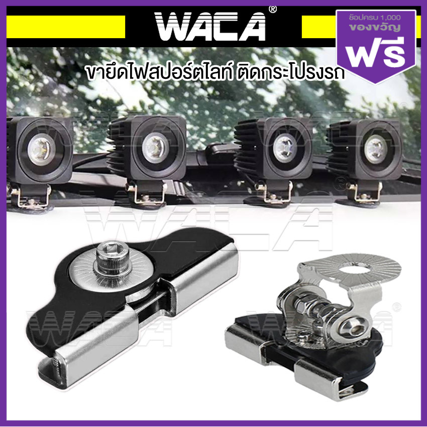 WACA ขาจับยึดสปอร์ตไลท์ สแตนเลส เมาส์หนีบกระโปรงรถ Hood LED ขาจับไฟสปอร์ตไลท์ ขายึดไฟ เมาส์ยึดไฟ ...