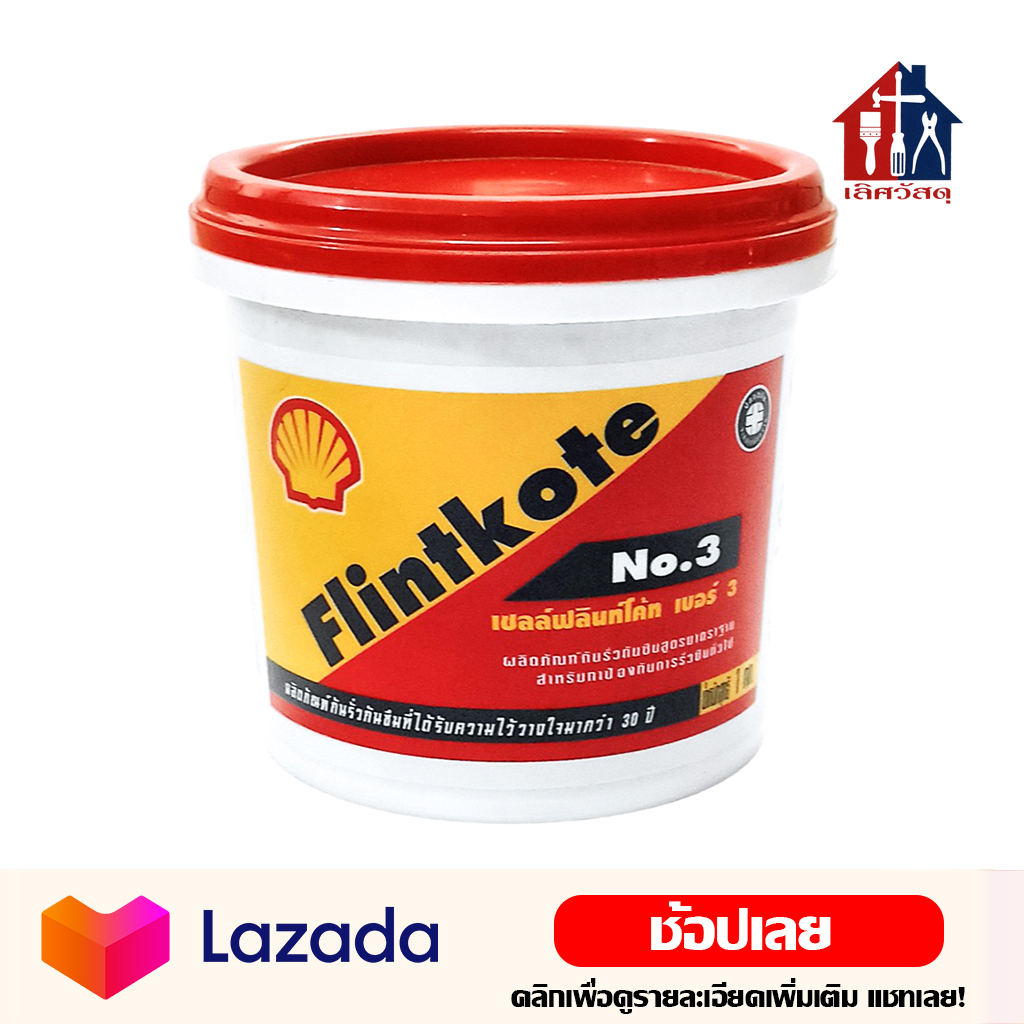 Shell Flintkote ฟลิ้นโค้ท เบอร์ 3 ฟลินท์โค้ท ฟริ้นโค้ท กันรั่ว กันซึม ...
