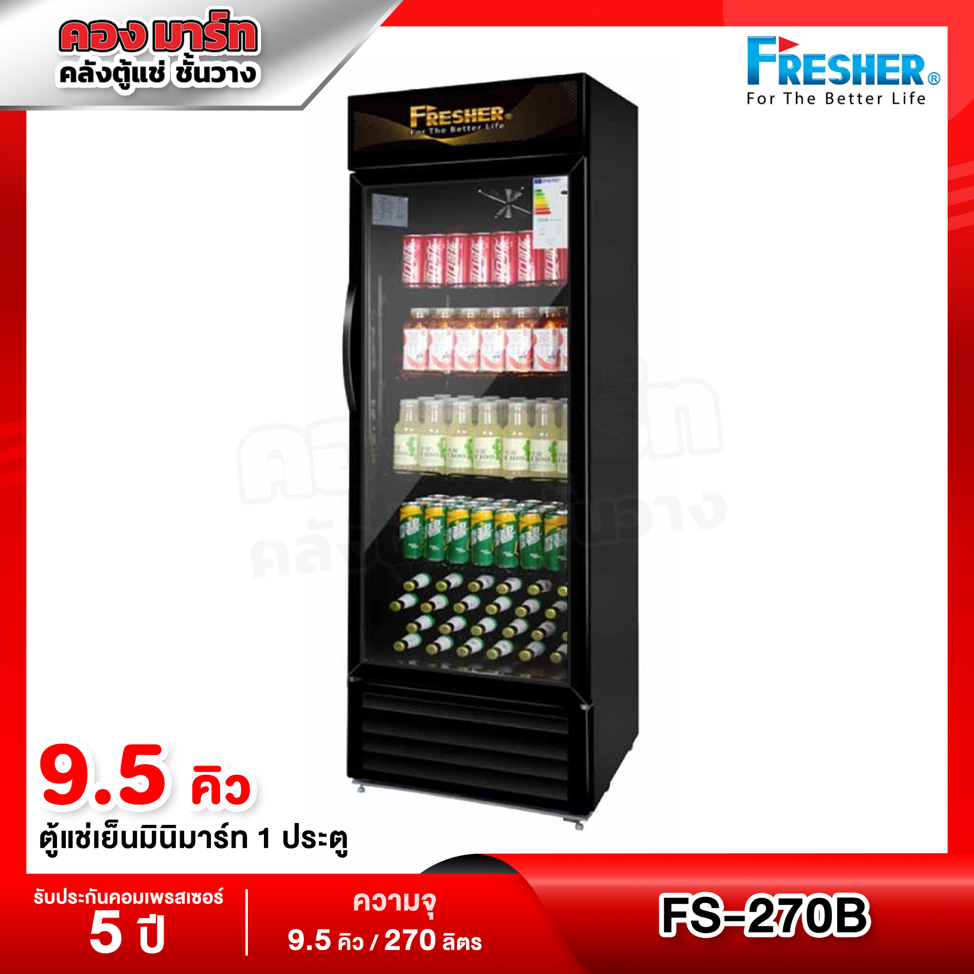 ตู้แช่เย็นมินิมาร์ท 1 ประตู (สีดำ) ยี่ห้อ Fresher รุ่น FS-270B ความจุ ...