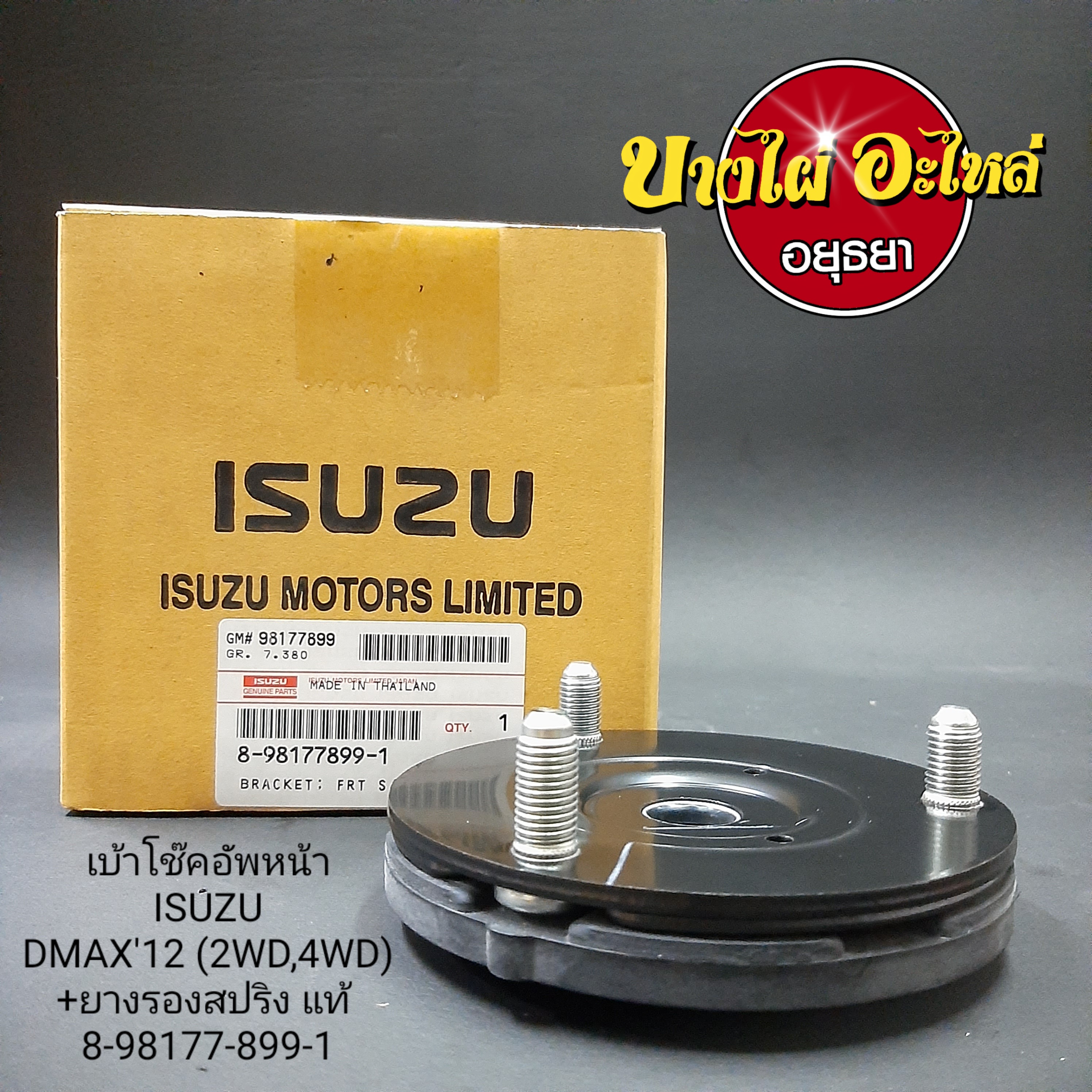 เบ้าโช้คหน้า+ยางรองสปริง สำหรับรถยนต์อีซูซุ (Isuzu) รุ่น ดีแม็ก (Dmax ...