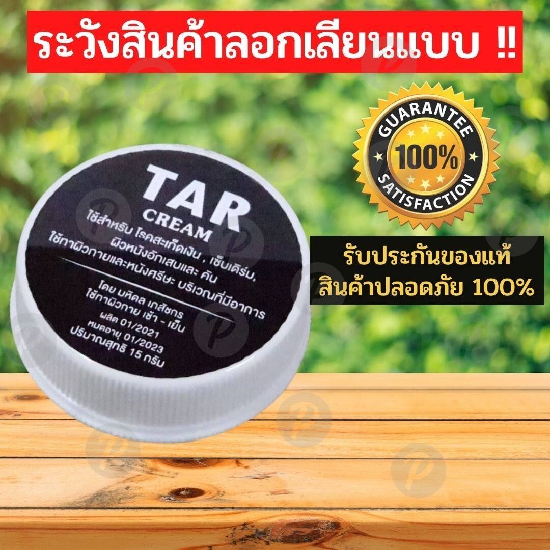 TAR Cream 15กรัม ครีมน้ำมันดิน สะเก็ดเงิน เซ็บเดิร์ม คัน รังแค ลอก ...