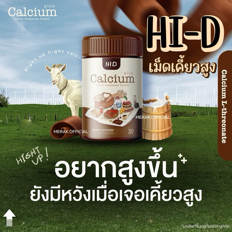 1 แถม 1 HI-D CALCIUM PLUS แคลเซียม แบบเคี้ยว เสริมสร้างกระดูก ปวดข้อ ...