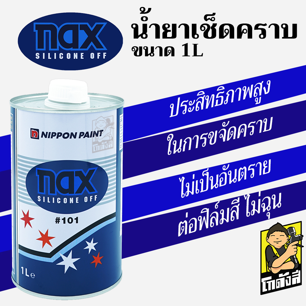 น้ำยาเช็ดคราบ Nax Silicone Off 101 ขนาด 1 ลิตร - Go-Dunk 4 - ThaiPick