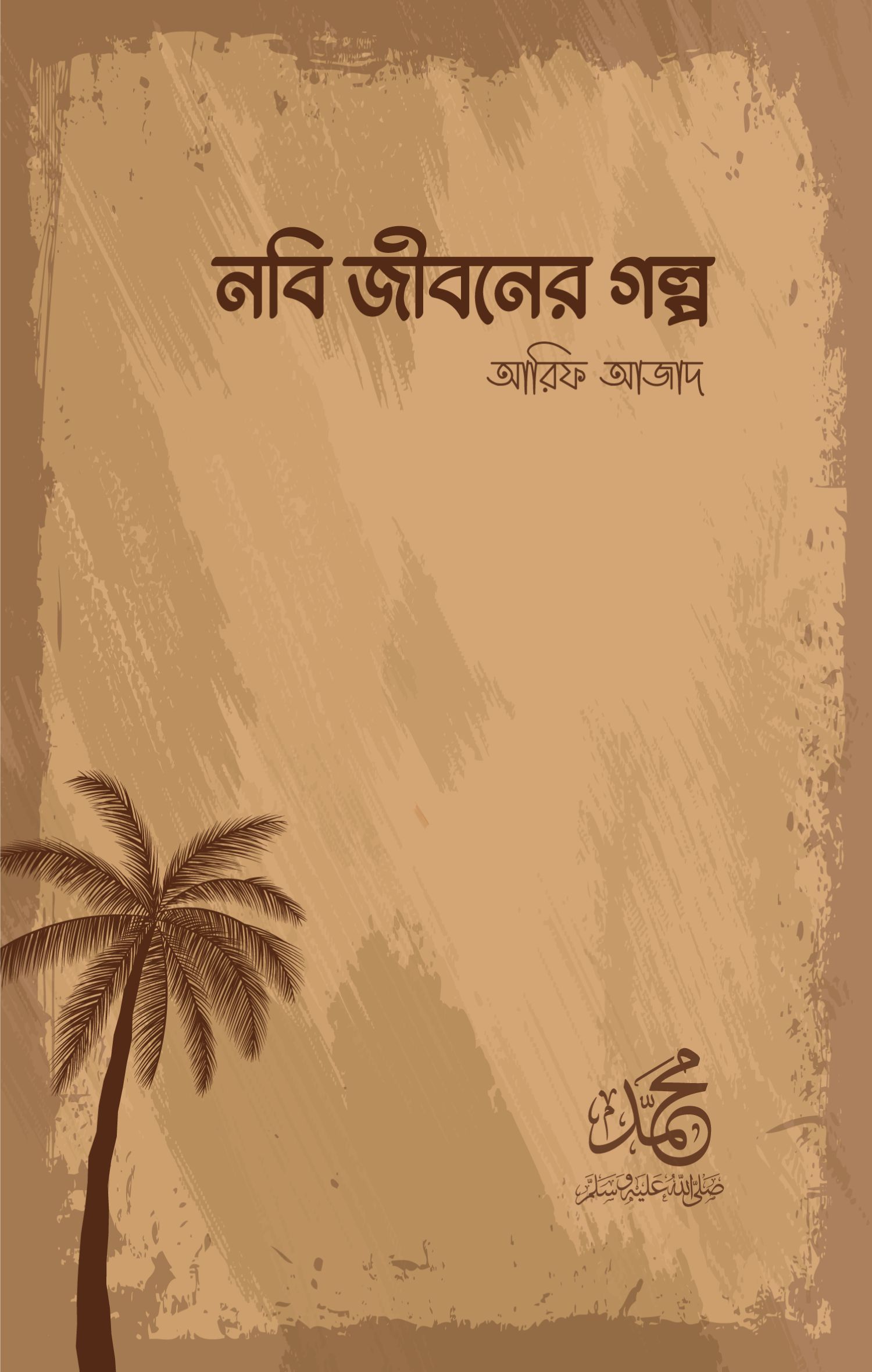 Nobi Jiboner Golpo: Arif Azad | Daraz.com.bd