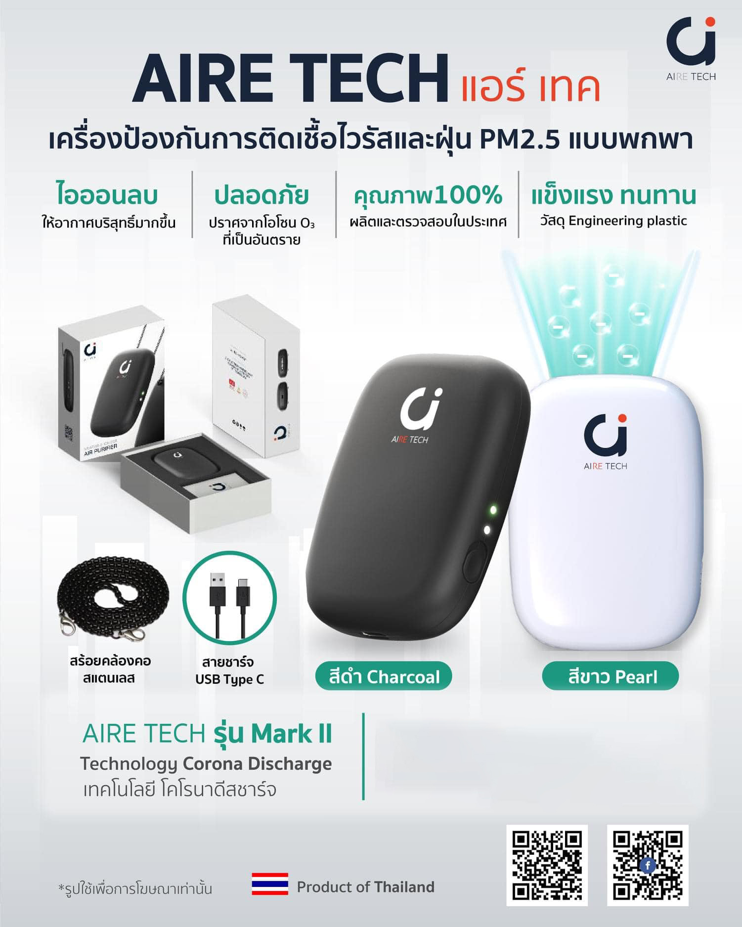 AIRE TECH เครื่องฟอกอากาศ เครื่องป้องกันการติดเชื้อไวรัสและฝุ่น PM2.5 ...