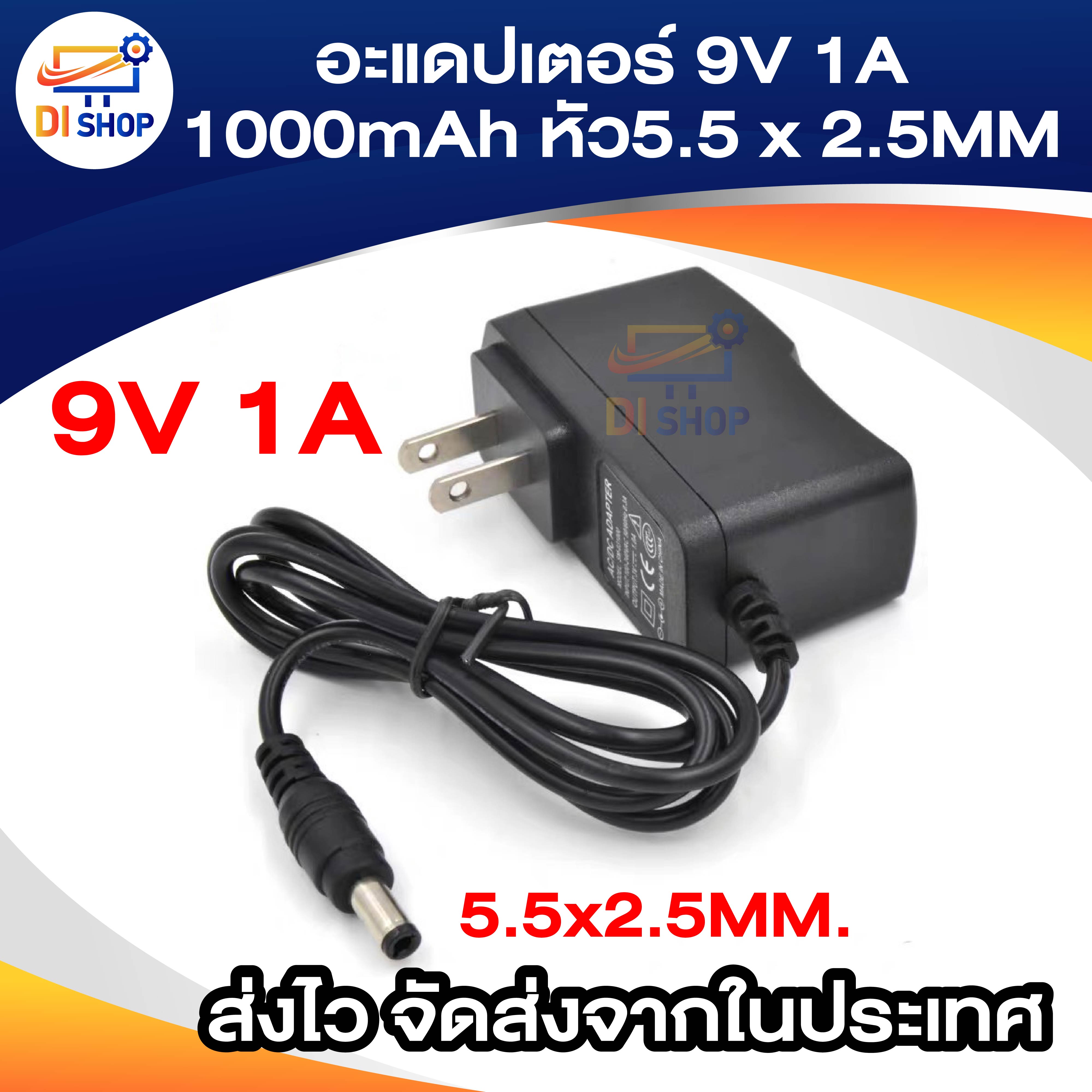 ที่ชาร์จ DC 9V 1A 1000mA หัว5.5 x 2.5MM | Lazada.co.th