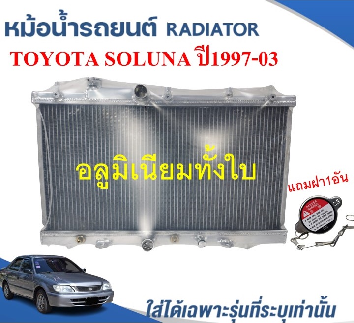 หม้อน้ำรถยนต์อลูมิเนียมทั้งใบ (RADIATOR)TOYOTA SOLUNA AL50 (โฉมเเรก-ไฟ ...