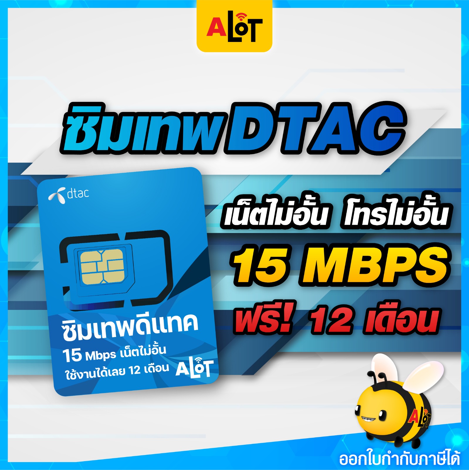 เลือกเบอร์ dtac ซิมเทพดีแทค ซิมคงกระพัน 8Mbps เน็ตไม่อั้น ไม่ลดสปีด พร้อมโทรฟรีทุกค่าย โทรฟรีทุก ...