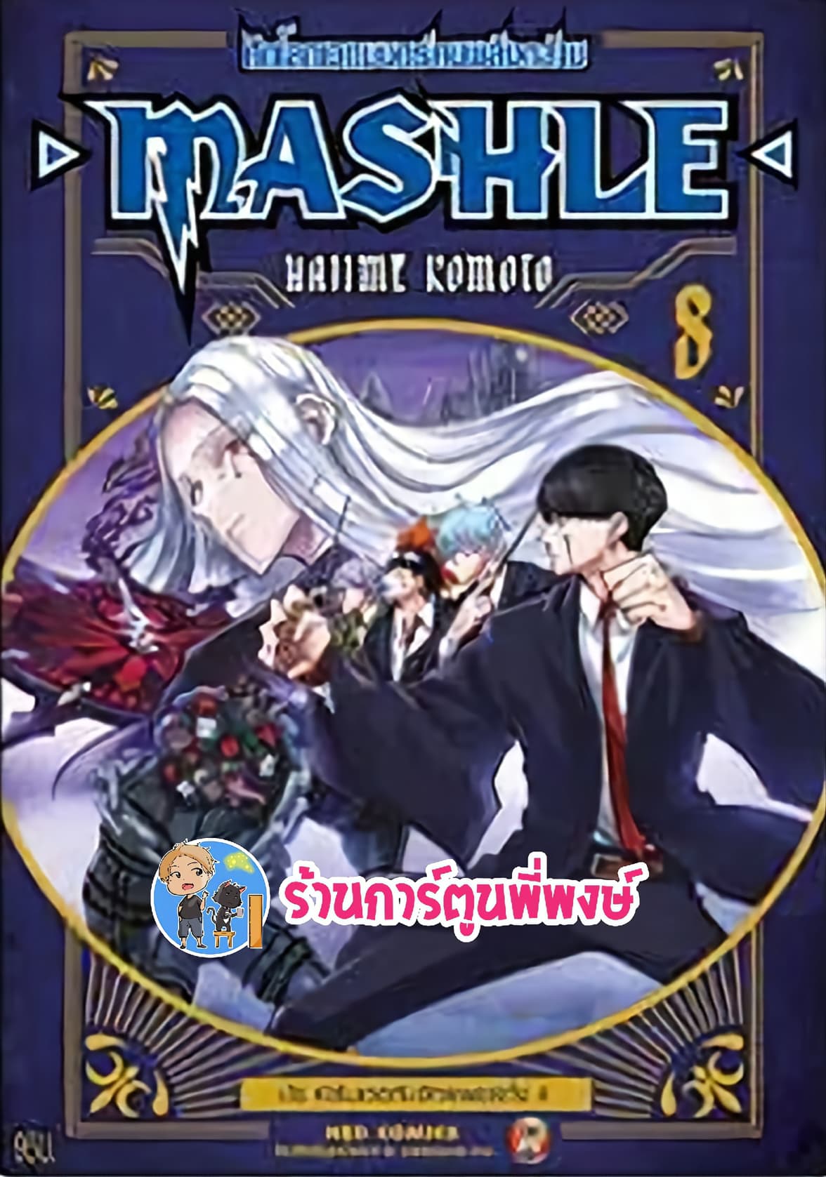 ศึกโลกเวทมนตร์คนพลังกล้าม Mashle เล่ม 8 หนังสือ การ์ตูน มังงะ ศึกโลกเวทมนตร์ พลังกล้าม Ned ร้าน