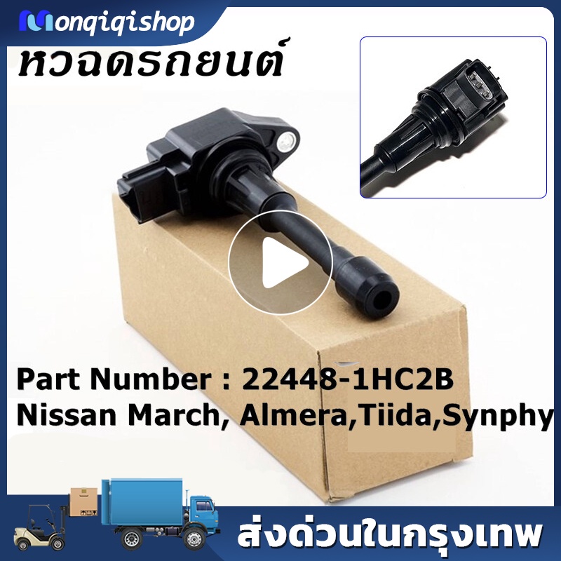 คอยล์จุดระเบิดนิสสันมาร์ช ทีด้า march almera tiida juke 22448-JA00C ...