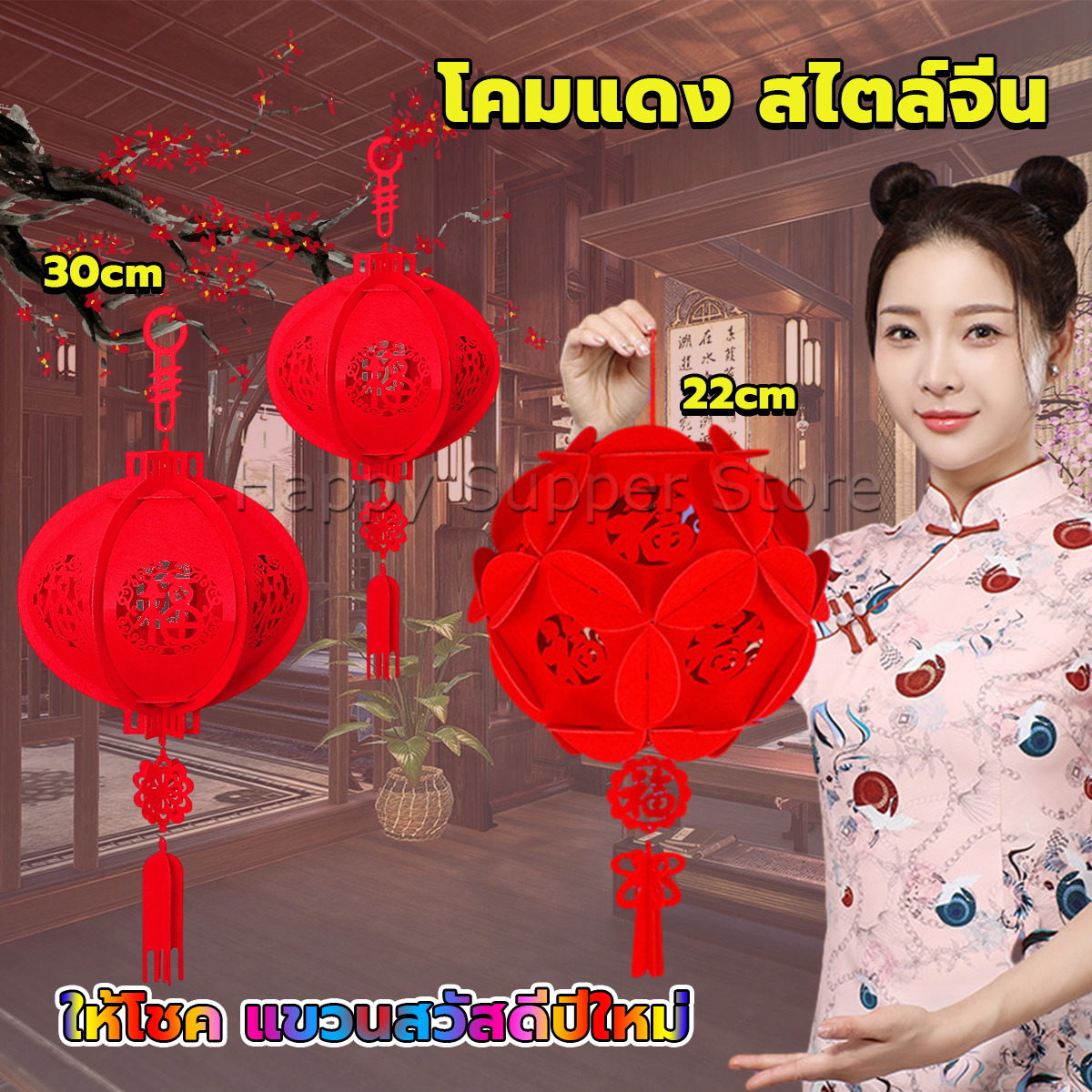 Happy โคมแดง สไตล์จีน แขวนสวัสดีปีใหม่ ให้โชค สำหรับแขวนตกแต่งเทศกาลฤดู ...
