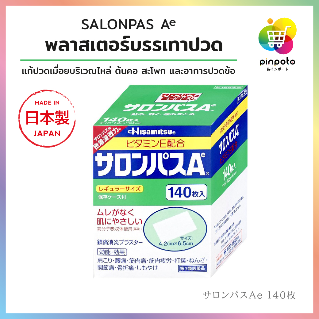 Hisamitsu Salonpas A แผ่นแปะแก้อาการปวดไหล่ คอ สะโพก ปวดหลัง ข้อเข่า ...